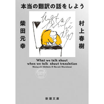 进口日文 文库 本当の翻訳の話をしよう 増補版 村上春树