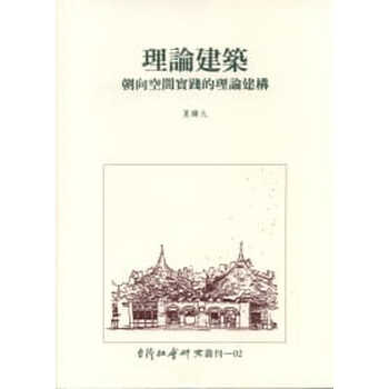 预售 夏铸九 理论建筑：朝向空间实践的理论建构 中国台湾社会研究杂志社 原版进口书