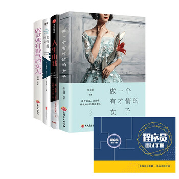 女性书籍+赠 程序员面试手册(共5册)