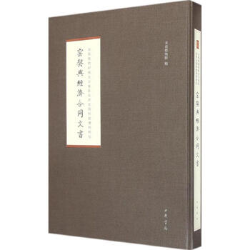 窑契与经济合同文书首都博物馆 编 中华书局 9787101101928