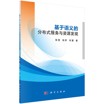 基于语义的分布式服务与资源发现
