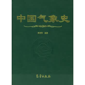 中国气象史 温克刚 气象出版社