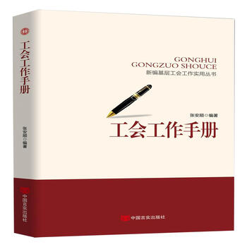 工会工作手册 张安顺 著 中国言实出版社