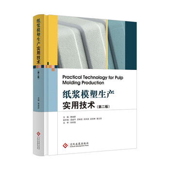 纸浆模塑生产实用技术（第二版）