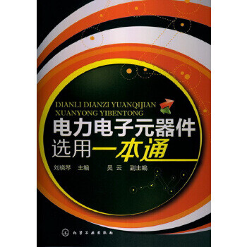 电力电子元器件选用一本通 刘晓琴 化学工业出版社