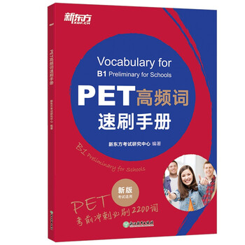 PET高频词速刷手册 新版 职称英语 浙江教育出版社 新东方考试研究中心 编