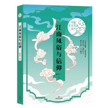 江南风俗与信仰 中国礼乐文化丛书