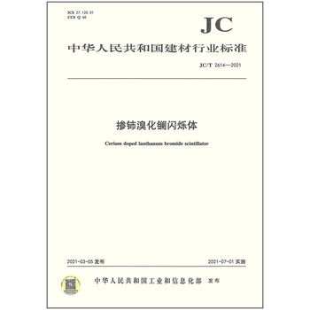 【】JC/T 2614-2021 掺铈溴化镧闪烁体