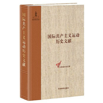 9787511728722 正版  国际共产主义运动历史文献-13 童建挺 中央编译出版社