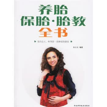养胎 保胎 胎教全书 陈红喜【正版书】