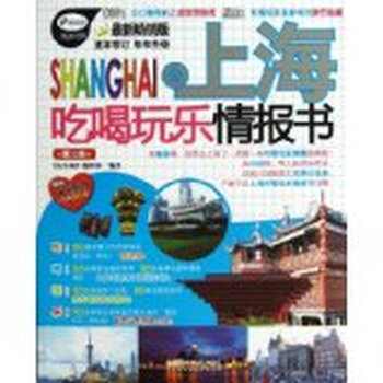 全上海吃喝玩乐情报书 《玩乐疯》编辑部著 中国铁道出版社
