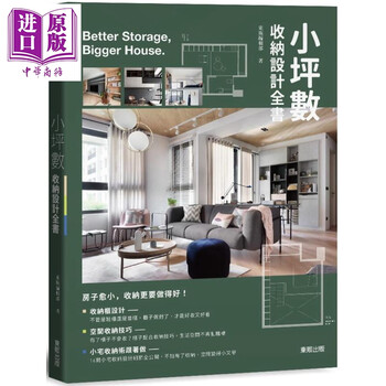 小坪数收纳设计全书 港台原版 东贩编辑部 台湾东贩 居家收纳