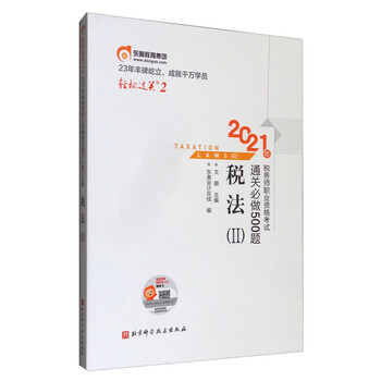东奥税务师21【轻2】税法二9787571414276北京科技