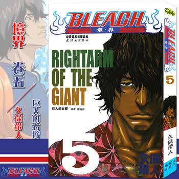 【书签】 BLEACH 境·界 死神5漫画 第5册巨人的右臂 [日]久保带人 境界死神漫画 日本经典