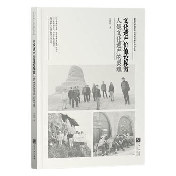 文化遗产价值论探微：人是文化遗产的灵魂
