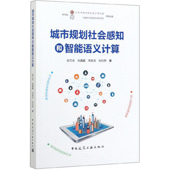 城市规划社会感知和智能语义计算 喻文承 高鑫鑫 荣毅龙 张松懋