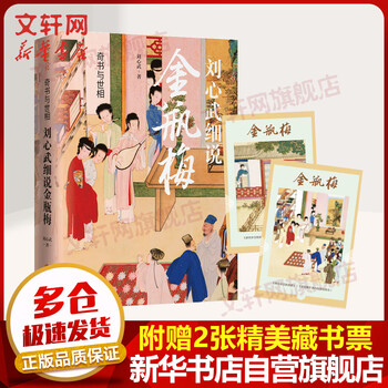 【赠藏书票】奇书与世相：刘心武细说金瓶梅 图书