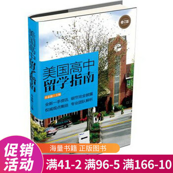 美国高中留学指南 修订版