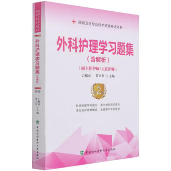 外科护理学习题集 第2版 图书