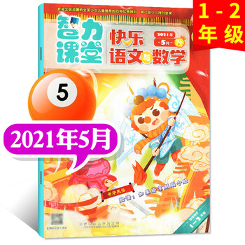 【多期单本自选】智力课堂杂志1-2年级快乐语文与数学2022年4月新 另有往期及预售可选 一二年级小学生课外阅读期刊 2021年5月