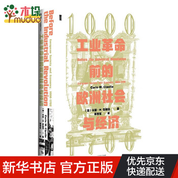 工业革命前的欧洲社会与经济(1000-1700)