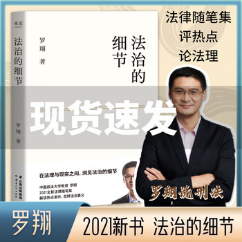 法治的细节 刑法学讲义作者 罗翔2021新书 全新法律随笔集法律知识读物 解读热点案件 思辨法治要义