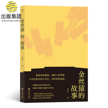 金丝猿的故事