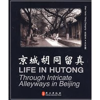 京城胡同留真(英汉)