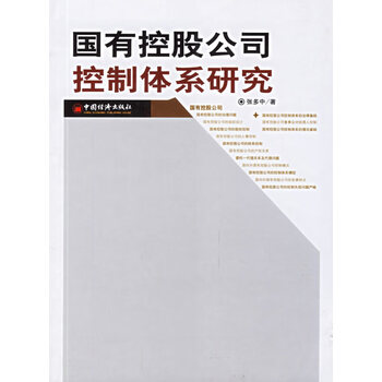 国有控股公司控制体系研究【正版图书】