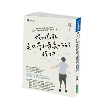 我的存在是世界上美好的礼物 港台原版 周兴张芸京哲推荐 心理励志散文故事