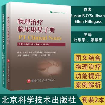 现货2册 物理治疗临床康复手册+物理治疗:功能提升与案例解析:第2版人体各个系统