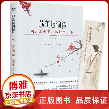 苏东坡词传：明月三千里,孤灯二十年全面还原苏东坡的人生生活思想【百元神卷】