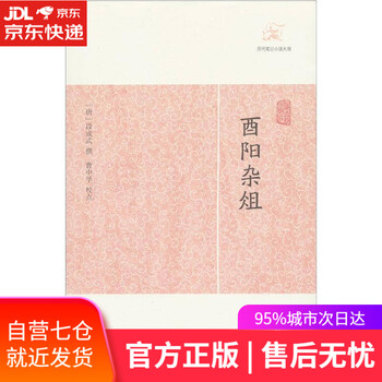 【正版图书】酉阳杂俎(历代笔记小说大观)