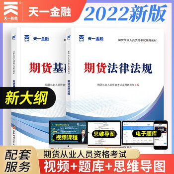 【新大纲】期货从业资格考试教材2022辅导教材：期货法律法规+期货基础知识（2本套）