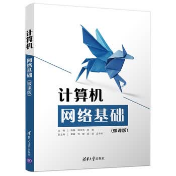 计算机网络基础（微课版）