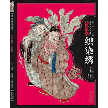 图说中国非物质文化遗产--中国美织染秀