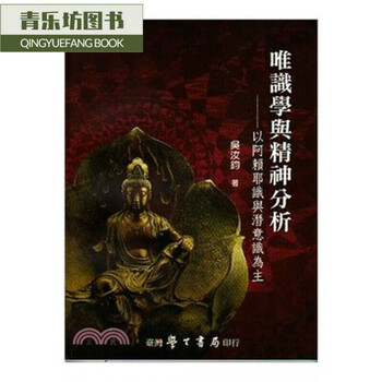 在途 原版进口书 吴汝钧唯识学与精神分析：以阿赖耶识与潜意识为主(初版二刷)中台湾学生书局
