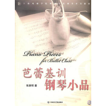 芭蕾基训钢琴小品 张康明　著【正版书】
