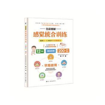 全彩图解感觉统合训练-早期教育