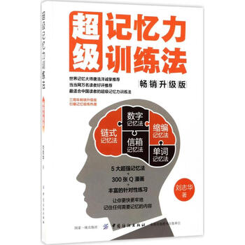 超级记忆力训练法(升级版) 刘志华  作 书籍