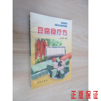 保证正版  可开发票！！豆腐食疗方