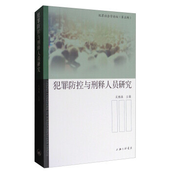 犯罪防控与刑释人员研究 犯罪社会论坛