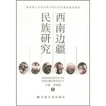 西南边疆民族研究5【正版图书，售后无忧】