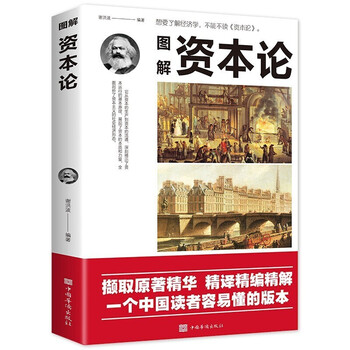 正版 图解资本论 经济学理论书籍 揭示了从生产到资本的流通 深刻揭示了资本运行的基本原理 剖析资本主