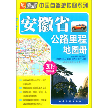 安徽省公路里程地图册（2019版 全新升级）