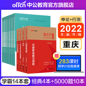 中公教育2022重庆市公务员考试教材真题用书重庆市考：申论行测（教材历年真题）+轻松学系列行测必做5000题共14本