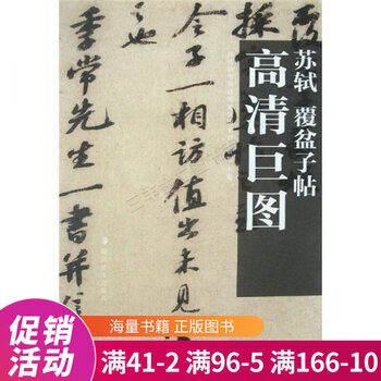 苏轼：覆盆子帖