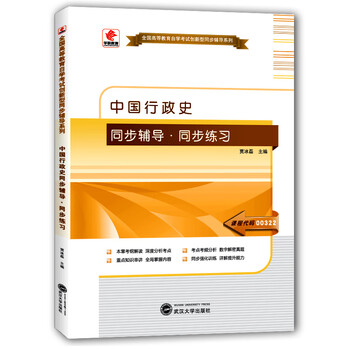 华职教育2015年全国高等教育自学考试创新型同步辅导系列(本科)：中国行政史同步辅导 同步练习
