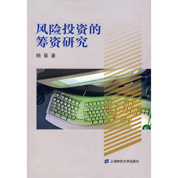 风险投资的筹资研究