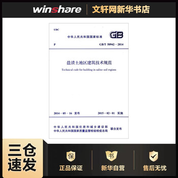 盐渍土地区建筑技术规范 书籍